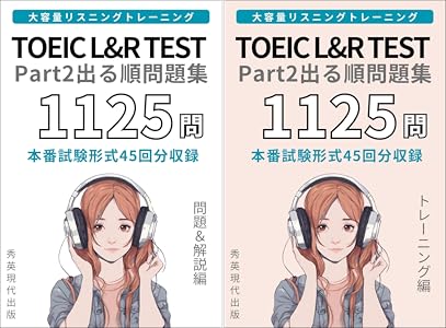 Amazon.co.jp: TOEIC Part2出る順問題集 リスニング 問題＆解説編: 1125問 本番試験形式45回分収録 eBook : 秀英現代出版: 本