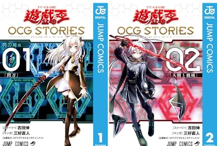Amazon.co.jp: 遊☆戯☆王 OCG STORIES 2 (ジャンプコミックスDIGITAL) 電子書籍: 吉田伸, 三好直人, コナミデジタルエンタテインメント: Kindleストア