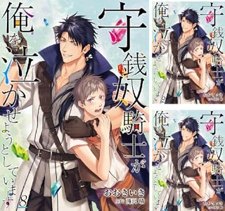 Amazon.co.jp: 守銭奴騎士が俺を泣かせようとしています【単話】 10 (DeNIMO) 電子書籍: おおきいき, 滝沢晴: Kindleストア