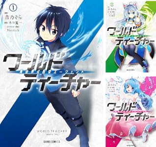 ワールド・ティーチャー 異世界式教育エージェント 12 (ガルドコミックス) | 吉乃そら, ネコ光一, Nardack | マンガ | Kindleストア | Amazon