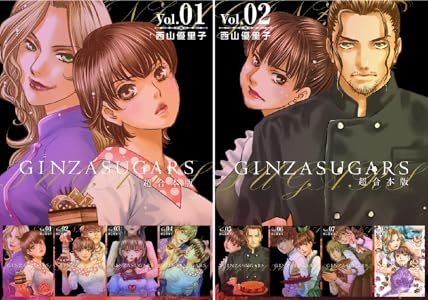 GINZA SUGARS 超合本版 Vol.01 (まんが王国コミックス) | 西山優里子 | マンガ | Kindleストア | Amazon
