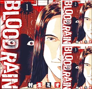 BLOOD RAIN（分冊版） 【第74話】 (ぶんか社コミックス) | 村生ミオ | 青年マンガ | Kindleストア | Amazon