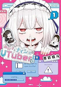 Amazon.co.jp: あの子にナイショのVTuber！ 1 (MFC) eBook : 青目 槙斗: Kindleストア