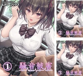 騒音被害(2) (BLIC-ERO) | エアリーソックス | マンガ | Kindleストア | Amazon