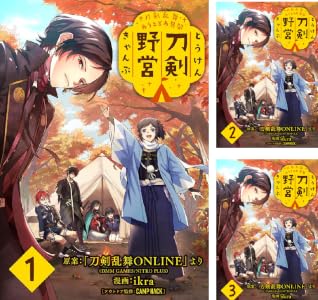 刀剣乱舞 あうとどあ異聞 刀剣野営(話売り) #1 | ikra, 「刀剣乱舞ONLINE」より（DMM GAMES/NITRO PLUS ...