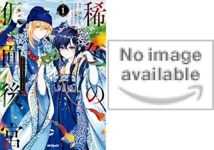 Amazon.co.jp: 稀色の仮面後宮 2 (MFコミックス ジーンシリーズ) 電子書籍: ゆとと, 松藤 かるり, Nardack: Kindleストア