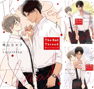 Amazon.co.jp: The Red Thread 2【電子特典付き】 (あすかコミックスCL-DX) 電子書籍: 晴山 日々子 ...
