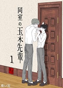 Amazon.co.jp: 同室の玉木先輩（2） (BLIC-BL) 電子書籍: 重い実: Kindleストア