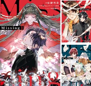 Amazon.co.jp: Missing 1 (電撃コミックスNEXT) eBook : 日野 杏寿, 甲田 学人, 花邑まい: Kindleストア