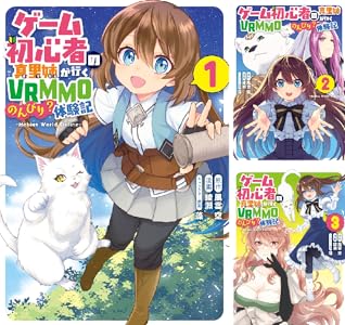 Amazon.co.jp: ゲーム初心者の真里姉が行くVRMMOのんびり？体験記～Mebius World Online～ 3巻 (デジタル版ガンガンコミックスUP！) 電子書籍: 風雲 空 ...