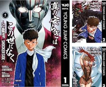 真の安らぎはこの世になく -シン・仮面ライダー SHOCKER SIDE- 7 (ヤングジャンプコミックスDIGITAL) | 山田胡瓜, 藤村緋二, 石ノ森章太郎, 庵野秀明, 八手三郎 ...