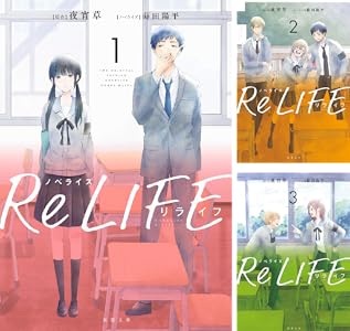 ノベライズ ReLIFE ： 5 (双葉文庫) | 夜宵草, 蒔田陽平 | ライトノベル | Kindleストア | Amazon