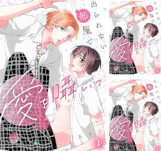 Amazon.co.jp: 出られない部屋で愛を囁いて(1) (spicomi) 電子書籍: あさひ: Kindleストア