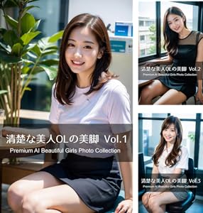 Amazon.co.jp: 清楚な美人OLの美脚 Vol.1 ＜AIグラビア写真集＞: AIで生成したOL美女の美脚をたっぷり50人収録！ (AIモデルLab) eBook : RucaX ...