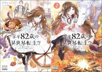 Amazon.co.jp: 享年82歳の異世界転生！？～ハズレ属性でも気にしない、スキルだけで無双します～【電子版限定書き下ろしSS付】 享年82歳の異世界転生!?～ハズレ属性でも気にしない ...