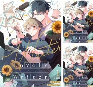 Amazon.co.jp: Lovely Writer 【分冊版】 13 (U-NEXT Comic) 電子書籍: えい吉, Wankling ...
