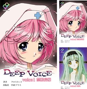 DEEP VOICE voice1 禁断病棟【フルカラー】 DEEP VOICE 【フルカラー】 (e-Color Comic) | クロスネット | マンガ | Kindleストア | Amazon