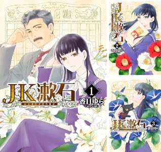 Amazon.co.jp: JK漱石 3 (BRIDGE COMICS) eBook : 香日ゆら: Kindleストア