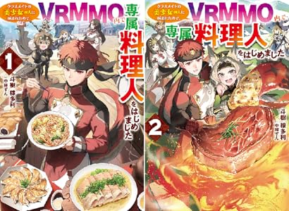 Amazon.co.jp: 【電子版限定特典付き】クラスメイトの美少女四人に頼まれたので、VRMMO内で専属料理人をはじめました2 (HJノベルス) 電子書籍: 斗樹稼多利, 中林ずん ...