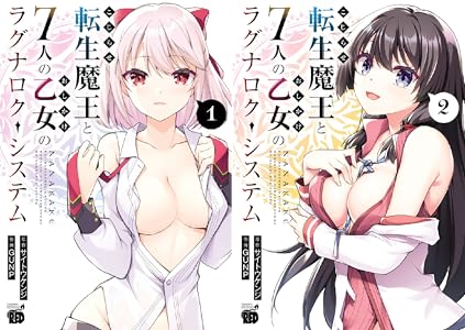 Amazon.co.jp: こじらせ転生魔王と7人のおしかけ乙女のラグナロク・システム 1 (チャンピオンREDコミックス) eBook : GUNP, サイトウケンジ: Kindleストア
