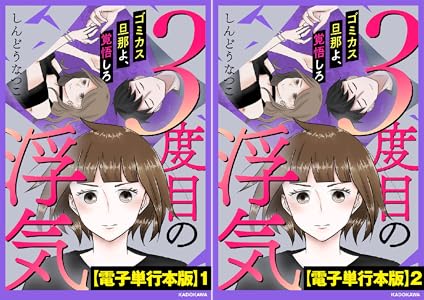 3度目の浮気 ゴミカス旦那よ、覚悟しろ【電子単行本版】1 (LScomic) | しんどうなつこ | マンガ | Kindleストア | Amazon