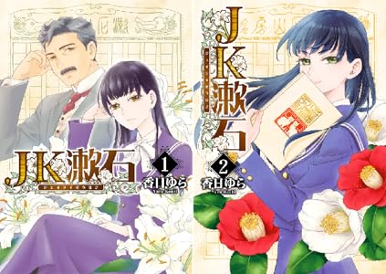 Amazon.co.jp: JK漱石 1 (BRIDGE COMICS) 電子書籍: 香日ゆら: Kindleストア