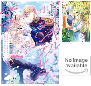 ロイヤル・シンデレラ・ママ 天涯孤独の没落令嬢は冷徹皇帝に溺愛される 3 (FLOS COMIC) | hiro者, すずね凜, コトハ | マンガ | Kindleストア | Amazon