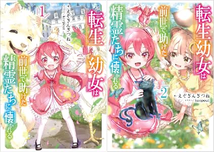 Amazon.co.jp: 転生幼女は前世で助けた精霊たちに懐かれる 1巻 (デジタル版SQEXノベル) 電子書籍: えぞぎんぎつね, keepout: Kindleストア
