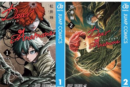 Amazon.co.jp: Dear Anemone 1 (ジャンプコミックスDIGITAL) 電子書籍: 松井琳: Kindleストア