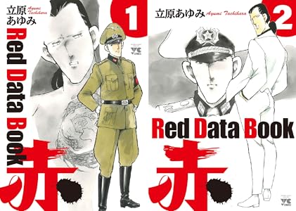 Red Data Book 赤 2 (ヤングチャンピオン・コミックス) | 立原あゆみ | マンガ | Kindleストア | Amazon