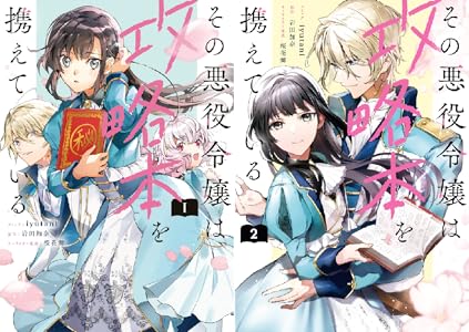 その悪役令嬢は攻略本を携えている: 1【電子限定描き下ろしマンガ付き】 (ZERO-SUMコミックス) | iyutani, 岩田 加奈, 桜花 舞 | 少女マンガ | Kindleストア ...