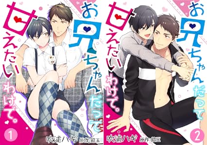 Amazon.co.jp: お兄ちゃんだって甘えたいわけで。 2 (DeNIMO) 電子書籍: 吹浦ハギ, 餡玉: Kindleストア