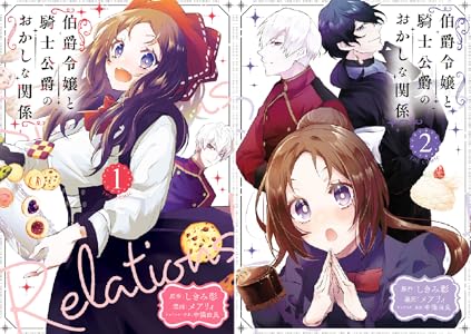 伯爵令嬢と騎士公爵のおかしな関係 THE COMIC 2巻 (マッグガーデンコミックスavarusシリーズ) | しきみ彰, メアリィ, 中條由良 | マンガ | Kindleストア | Amazon