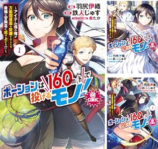 ポーションは160km/hで投げるモノ！～アイテム係の俺が万能回復薬を投擲することで最強の冒険者に成り上がる！？～@COMIC 第3巻 (コロナ・コミックス) | 羽尻伊織, 鉄人じゅす, 煮 ...
