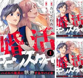 婚活モンスター～ハイスペ彼氏に執着するヤバイ女～(1) (comipo comics) | acca | マンガ | Kindleストア | Amazon