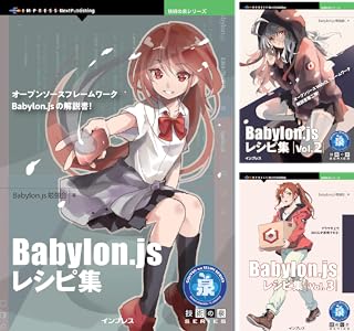Babylon.js レシピ集 Vol.3 技術の泉シリーズ | Babylon.js 勉強会 | 工学 | Kindleストア | Amazon
