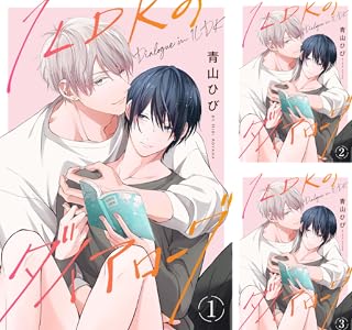 Amazon.co.jp: 1LDKのダイアローグ(6) (spicomi) 電子書籍: 青山ひび: Kindleストア