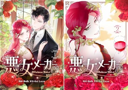 悪女メーカー 2 (piccomics) | Bulb, Sol Leesu | マンガ | Kindleストア | Amazon