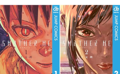 Amazon.co.jp: SMOTHER ME 2 (ジャンプコミックスDIGITAL) 電子書籍: 下元朗: Kindleストア