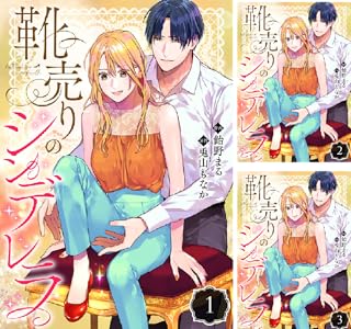 靴売りのシンデレラ【単話】 3 (DeNIMO) | 飴野まる, 兎山もなか | マンガ | Kindleストア | Amazon