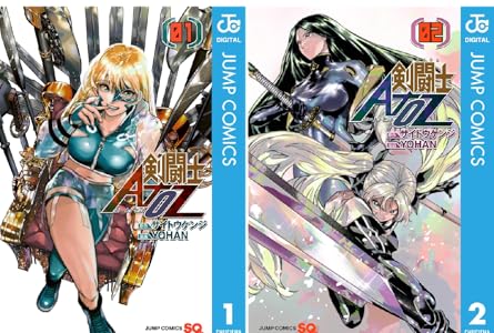 Amazon.co.jp: 剣闘士AtoZ 1 (ジャンプコミックスDIGITAL) eBook : サイトウケンジ, YOHAN: Kindleストア