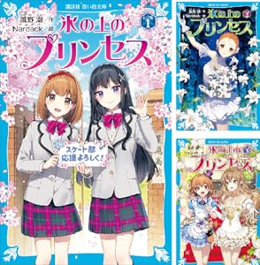 氷の上のプリンセス シニア編（4） (講談社青い鳥文庫) | 風野潮, Nardack | 読み物 | Kindleストア | Amazon