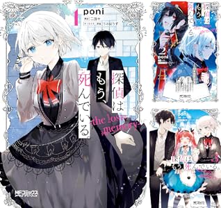 Amazon.co.jp: 探偵はもう、死んでいる。-the lost memory- 4 (MFコミックス アライブシリーズ) 電子書籍: poni, 二語十, うみぼうず: Kindleストア