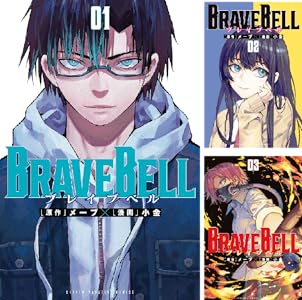 Amazon.co.jp: BRAVE BELL（4） (週刊少年マガジンコミックス) eBook : メーブ, 小金: Kindleストア