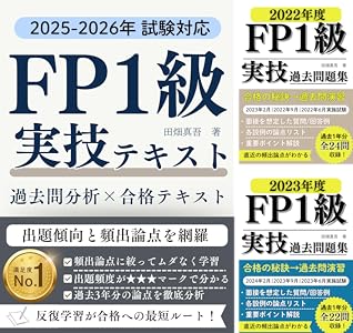 FP1級実技試験 過去問題集（2024年度）: 2025年2月|2024年9月|2024年6月実施の過去問24問を収録したテキスト きんざい・ファイナンシャル・プランニング技能検定1級実技試験 ...