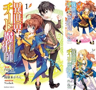 Amazon.co.jp: 異世界チート魔術師(13) (角川コミックス・エース) 電子書籍: 鈴羅木 かりん, 内田 健（ヒーロー文庫／イマジカインフォス）, Nardack: Kindleストア