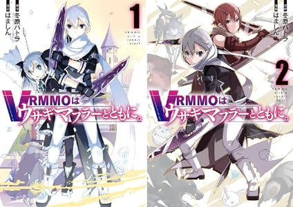 Amazon.co.jp: VRMMOはウサギマフラーとともに。 1巻 (デジタル版ガンガンコミックスONLINE) 電子書籍: 冬原パトラ（ホビージャパン/HJノベルス刊）, はましん ...