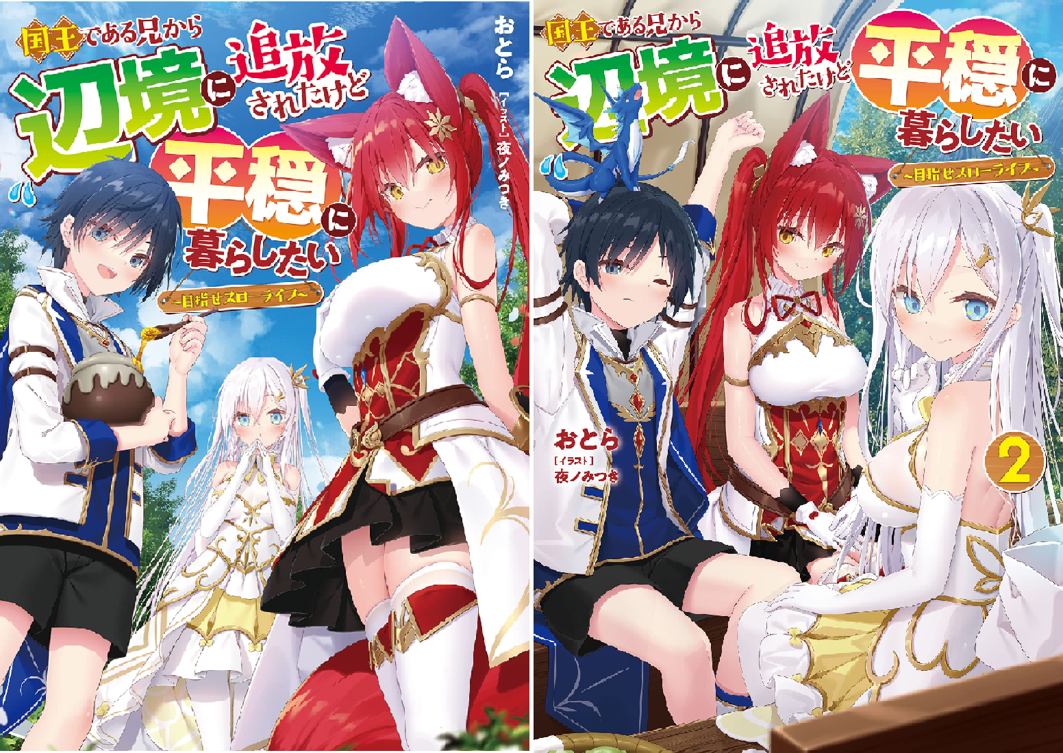 Jp 国王である兄から辺境に追放されたけど平穏に暮らしたい ～目指せスローライフ～ 電撃の新文芸 電子書籍 おとら