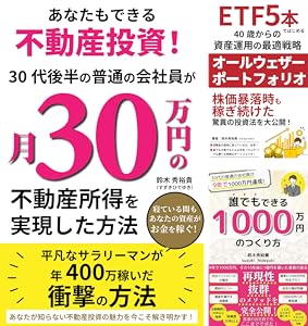ETF5本ではじめる40歳からの資産運用の最適戦略「オールウェザーポートフォリオ」: 株価暴落時も稼ぎ続けた驚異の投資法を大公開！ 実践！資産運用 | 鈴木秀裕貴 | 分析・売買戦略 ...