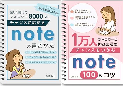 Amazon.co.jp: note チャンスをつかむ100のコツ: 1万人フォロワーに伸びた私の わかるnote eBook : 内藤みか: Kindleストア